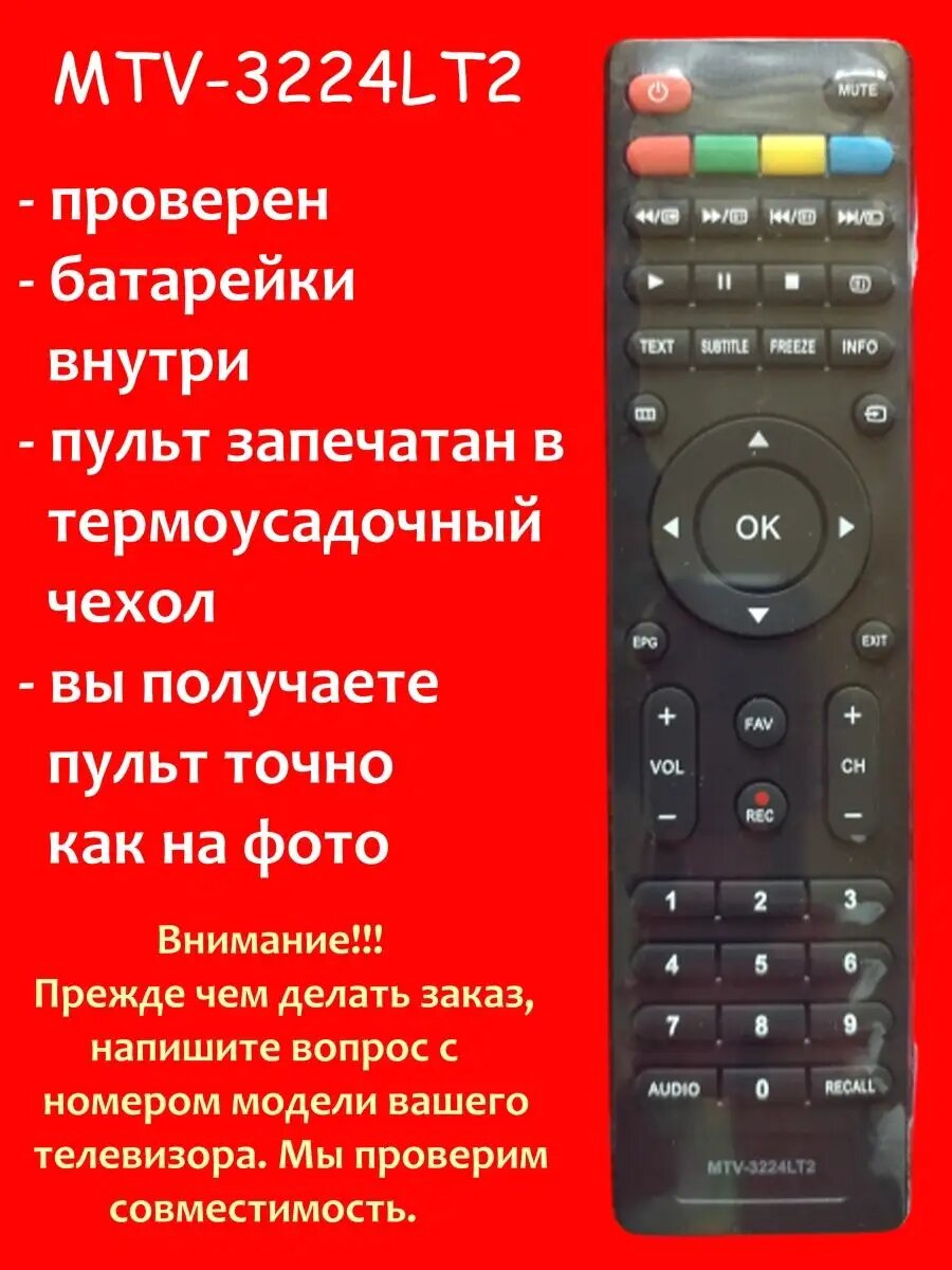 Пульт MTV-3224LT2 с батарейками, в термоусадочном чехле
