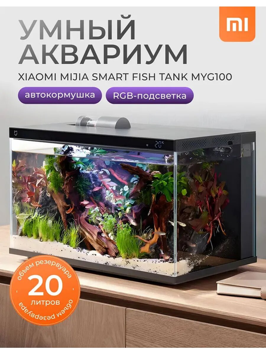 Xiaomi Mi Smart Аквариум, домашний умный аквариум 20Л