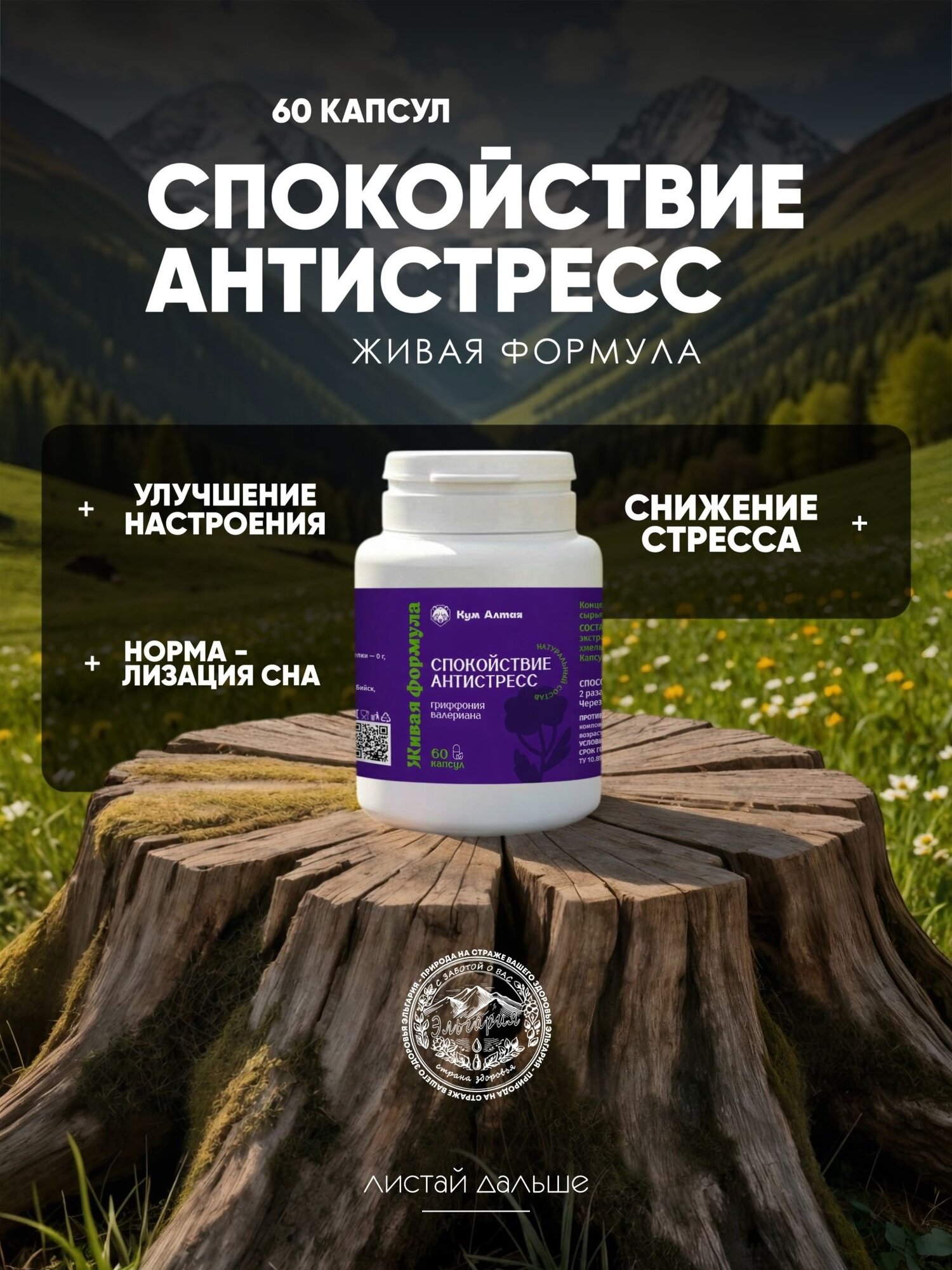 Капсулы КумАлтая "СПОКОЙСТВИЕ&АНТИСТРЕСС", гриффония, валериана, 60 шт