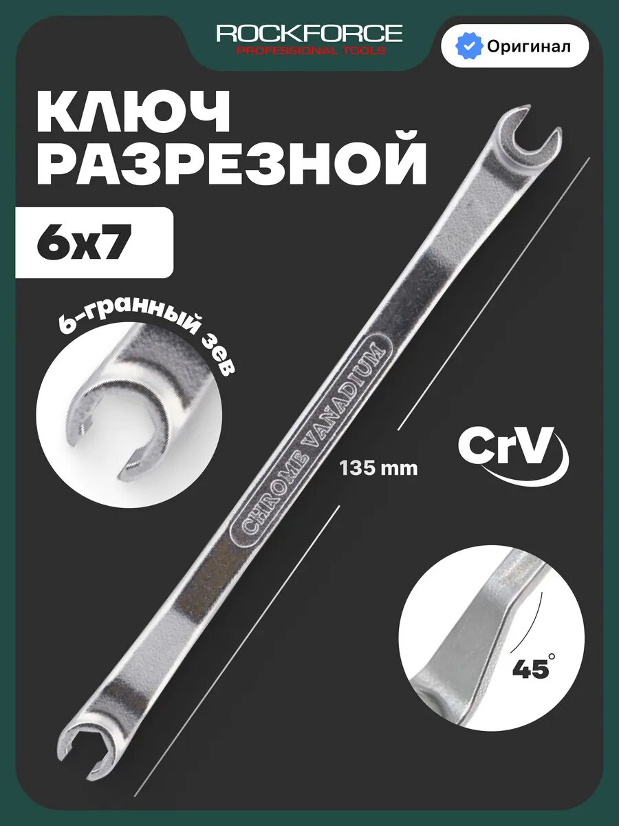 Ключ разрезной с изгибом 6х7 мм