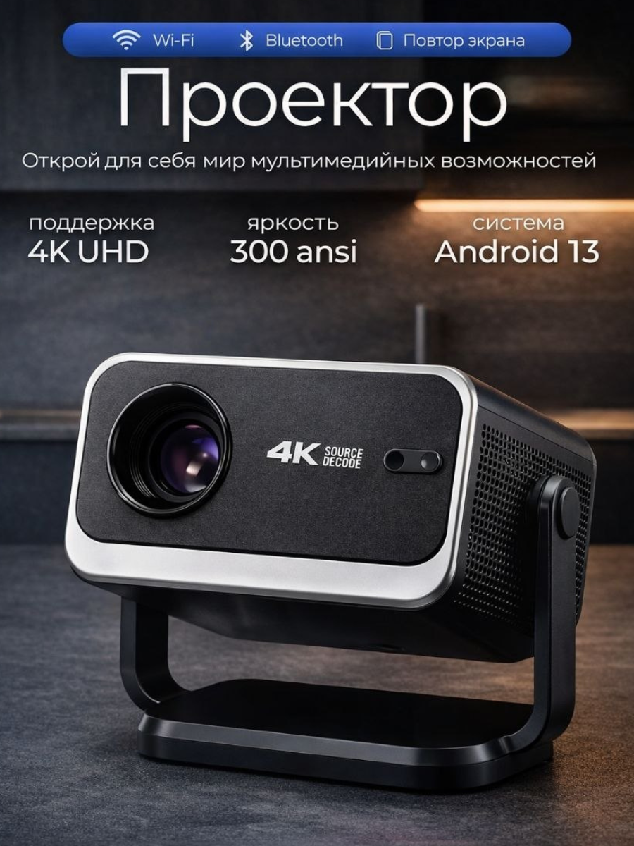 Проектор, для домашнего кинотеатра, 4К, LED, Wi-F, Bluetooth