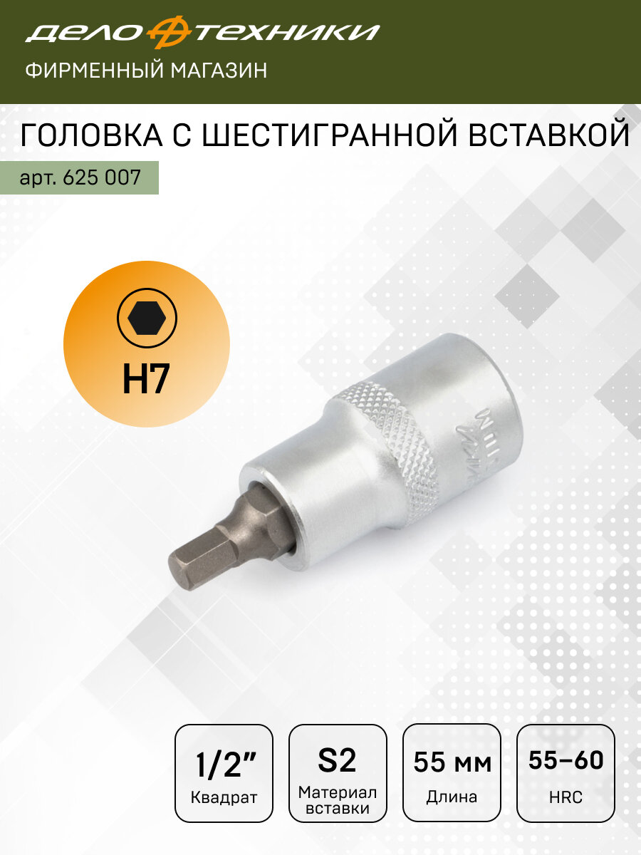 Головка со вставкой 1/2" шестигранной 7 мм, длина 55 мм, Дело Техники, 625007