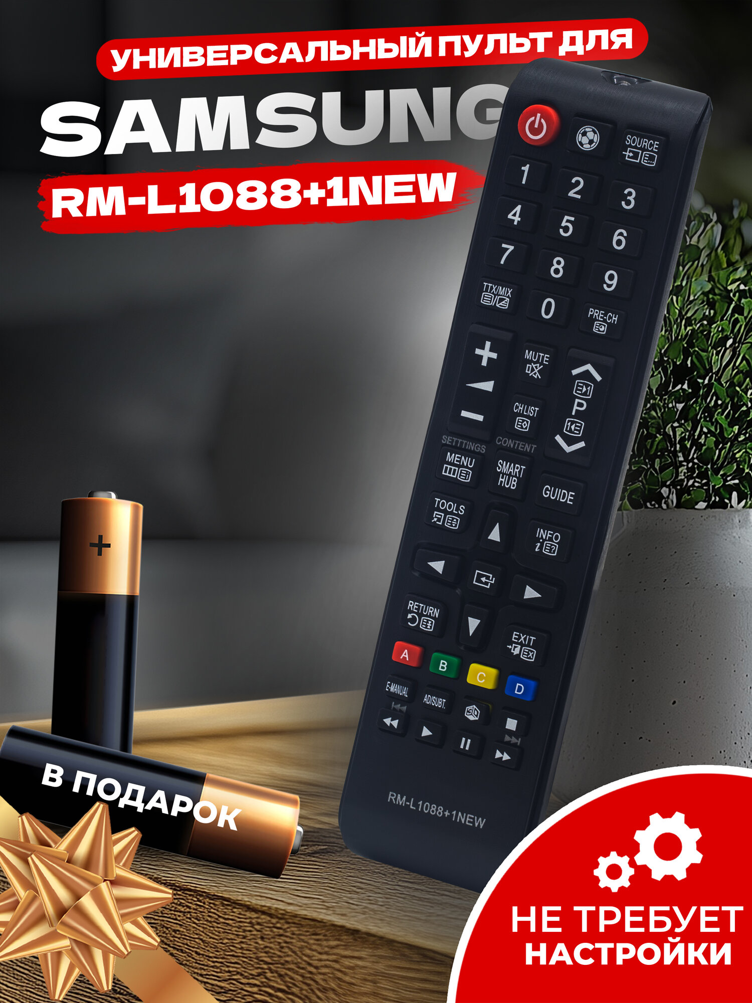 Пульт универсальный RM-L1088+ для всех телевизоров SAMSUNG Работает без настройки