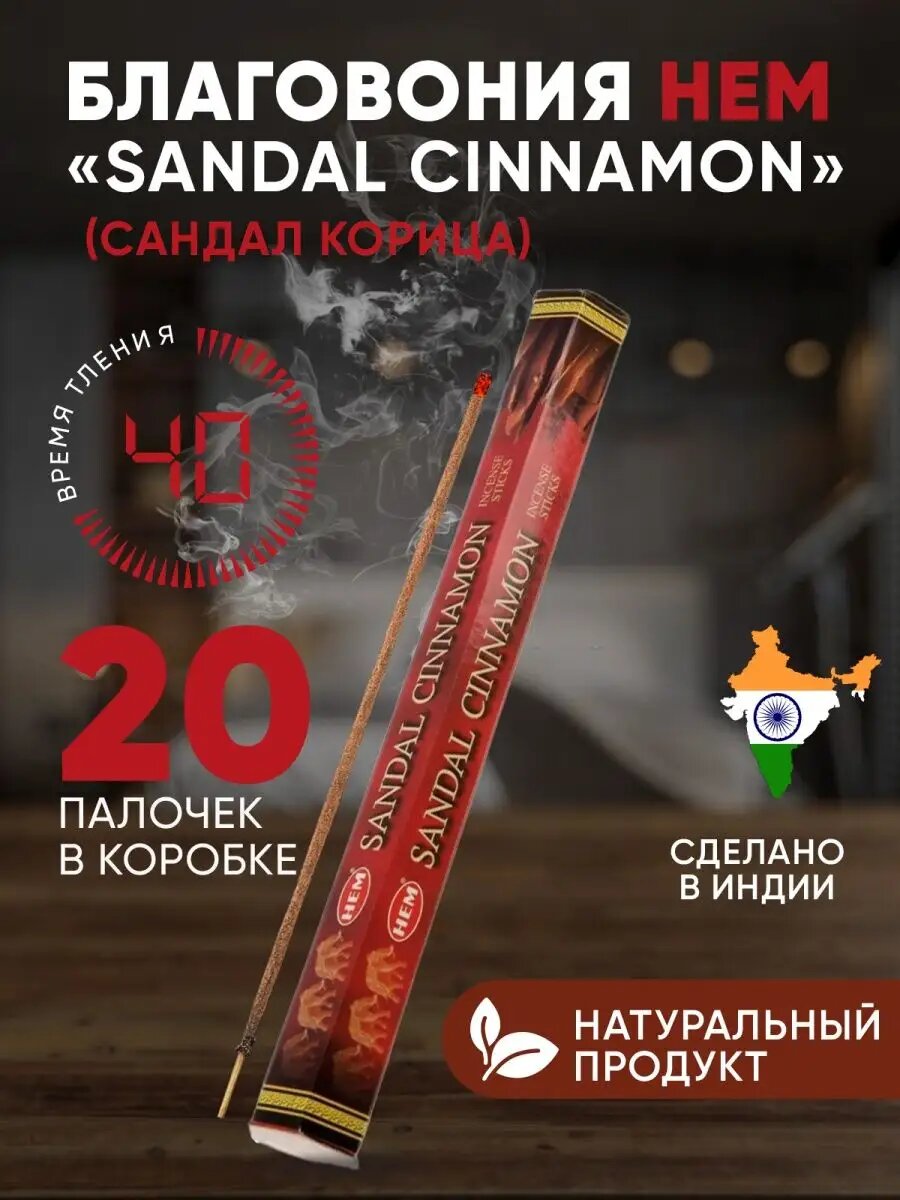 Благовоние HEM "Sandal Cinnamon" (Сандал Корица), 20 палочек
