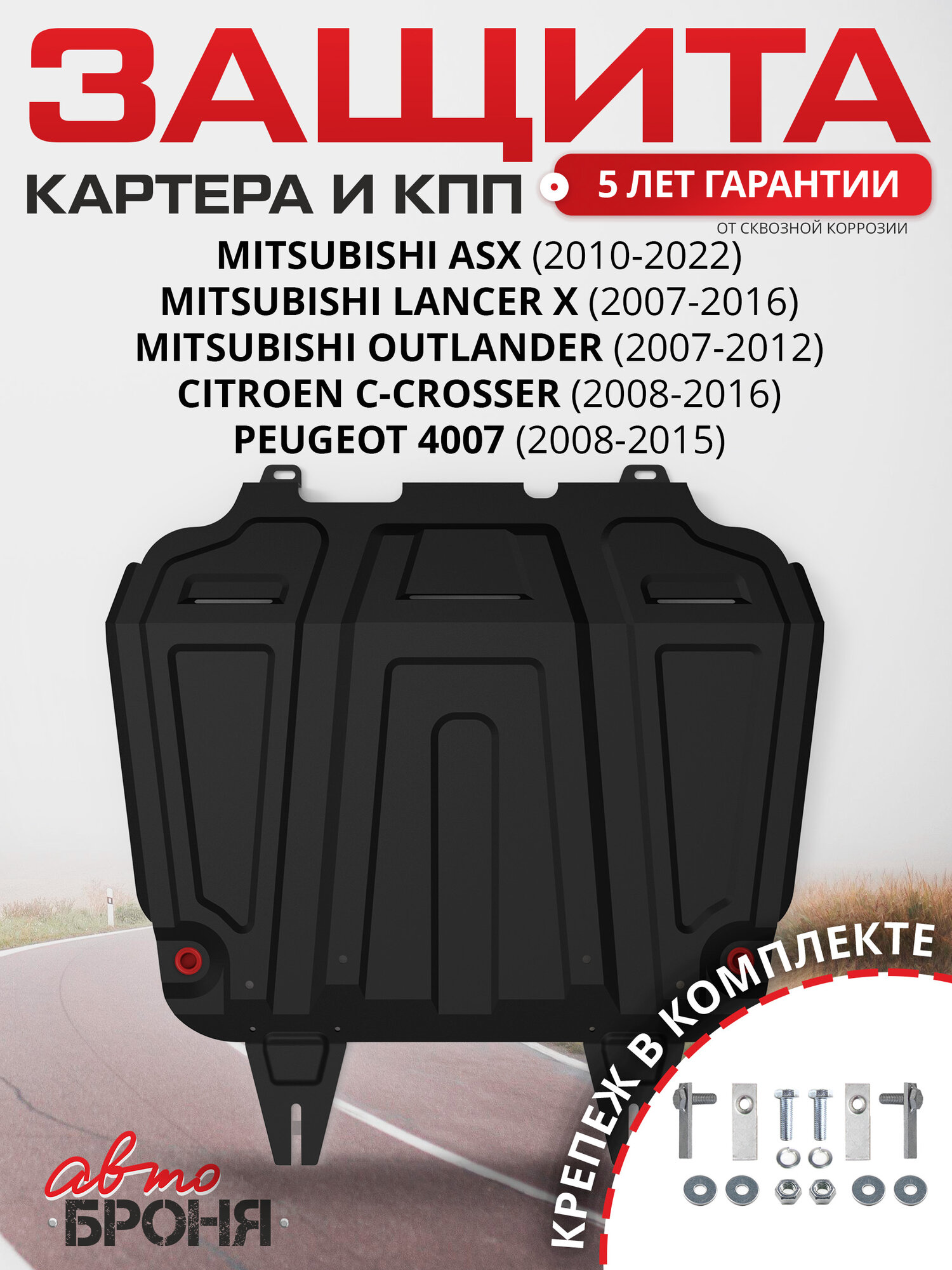 ЗК и КПП АвтоБроня big Citroen C4 Aircross 12-16/C-Crosser 07-13/Mitsubishi ASX 10-/Lancer X/Outlander XL/Peugeot 4007/4008, 111.04016.3