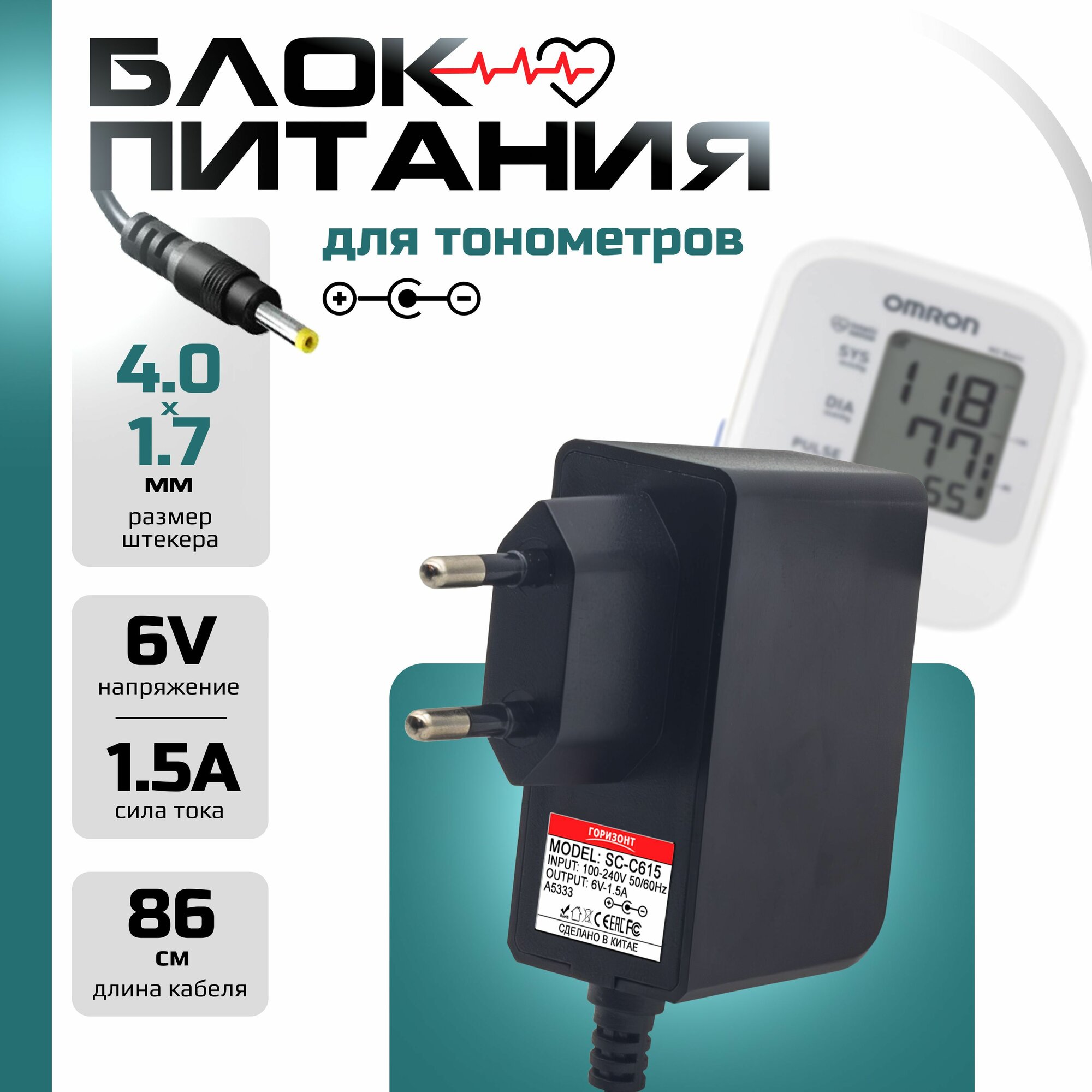 Сетевой блок питания горизонт 6V (6В) 1.5A с разъемом 4.0x1.7 для тонометров