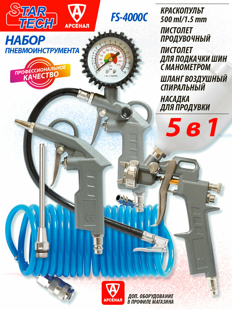 Набор пневмоинструментов 5 предметов STAR TECH (пистолет подкачки, продувка, краскопульт, насадка к продувке, шланг подкачки) 5в1, FS-4000C