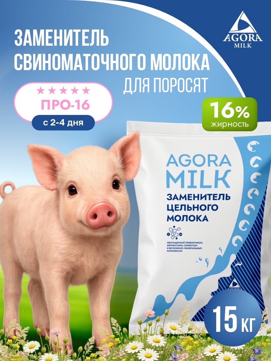 ЗСМ (заменитель свиноматочного молока) ПРО-16 с 2-4 дня "AGORAmilk"