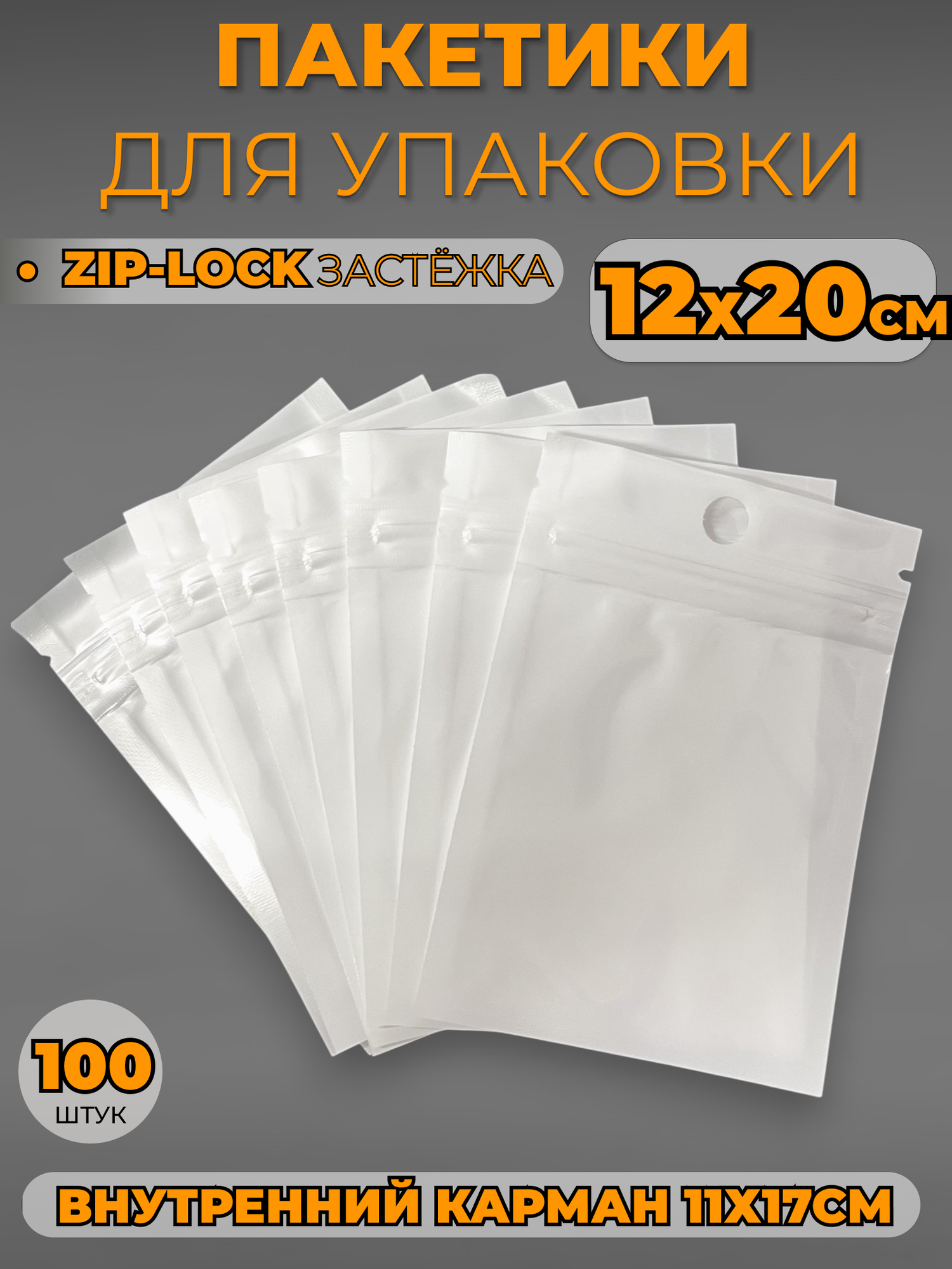 Zip-lock пакеты прозрачные с белой подложкой 100шт 12*20см