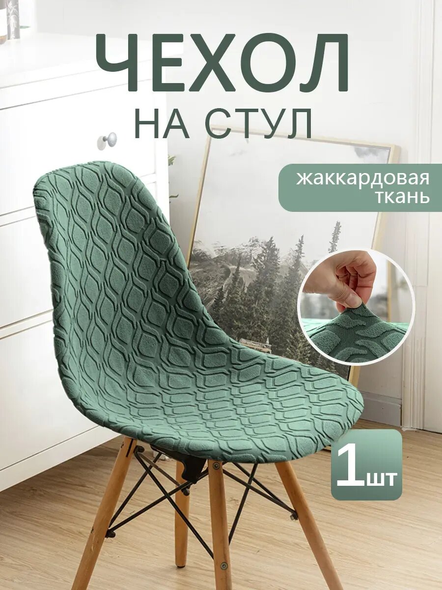 Чехол для стульев Eames 1 штука