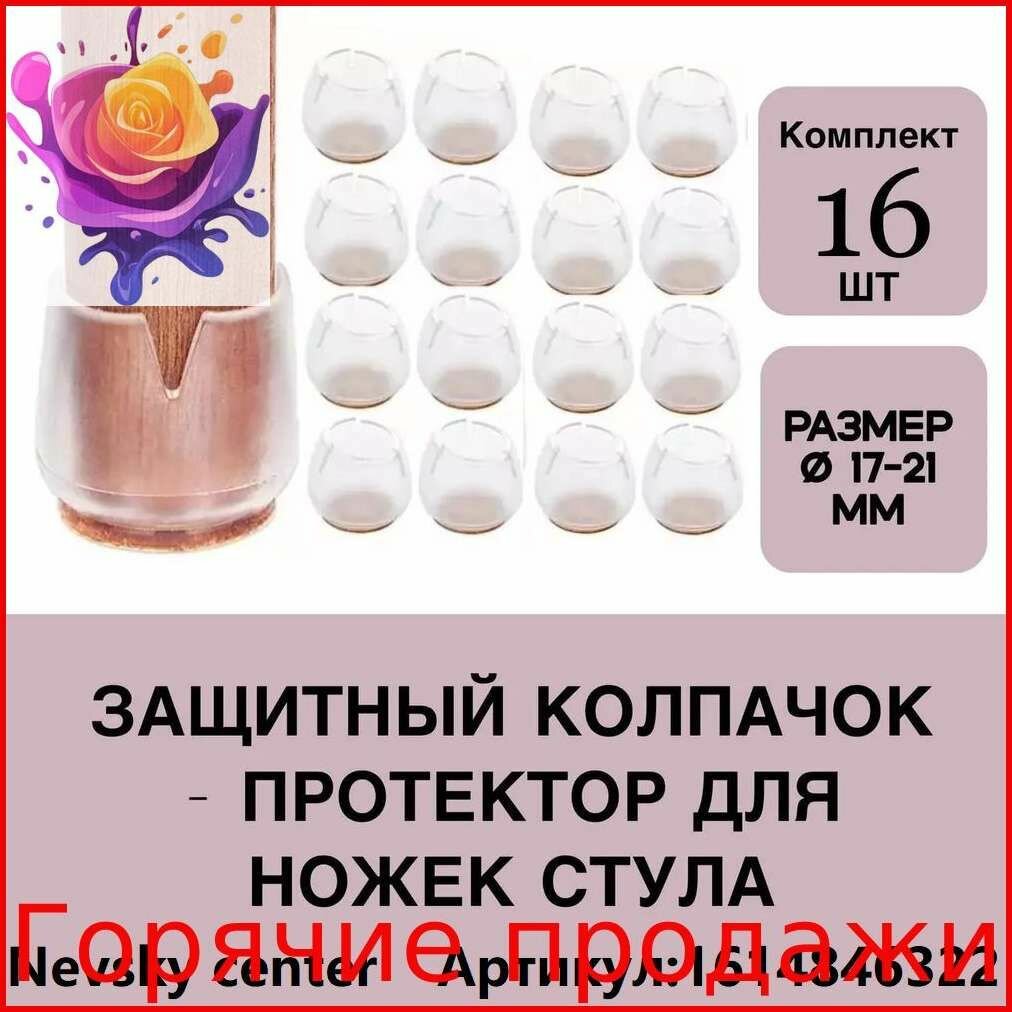 Накладки-протекторы на ножки стульев 17-21 мм 16 штук