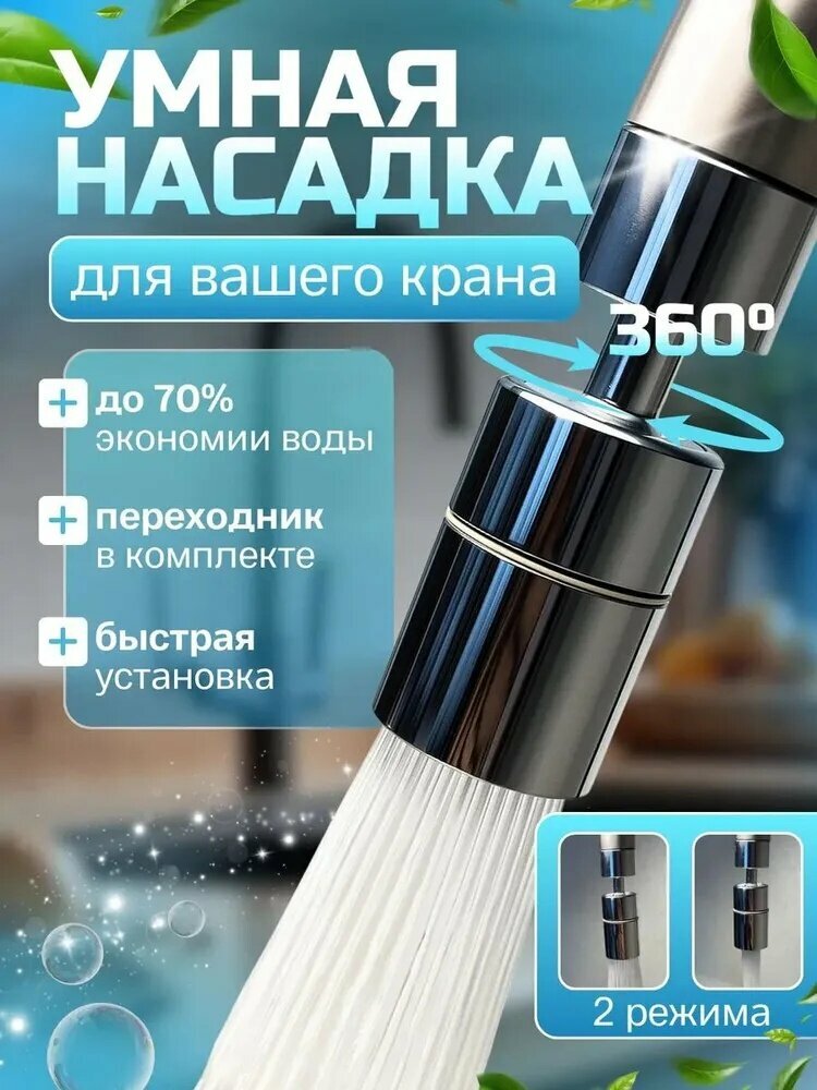 Насадка на кран водосберегающая, аэратор на кран для кухни / аэратор для смесителя с переходником металл