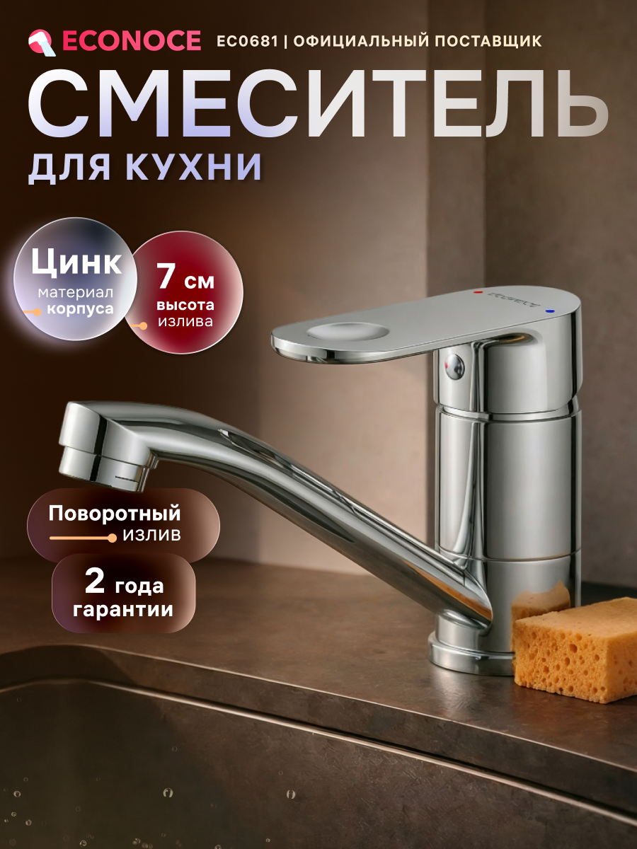 Смеситель для кухни ECONOCE 680 (EC0681)