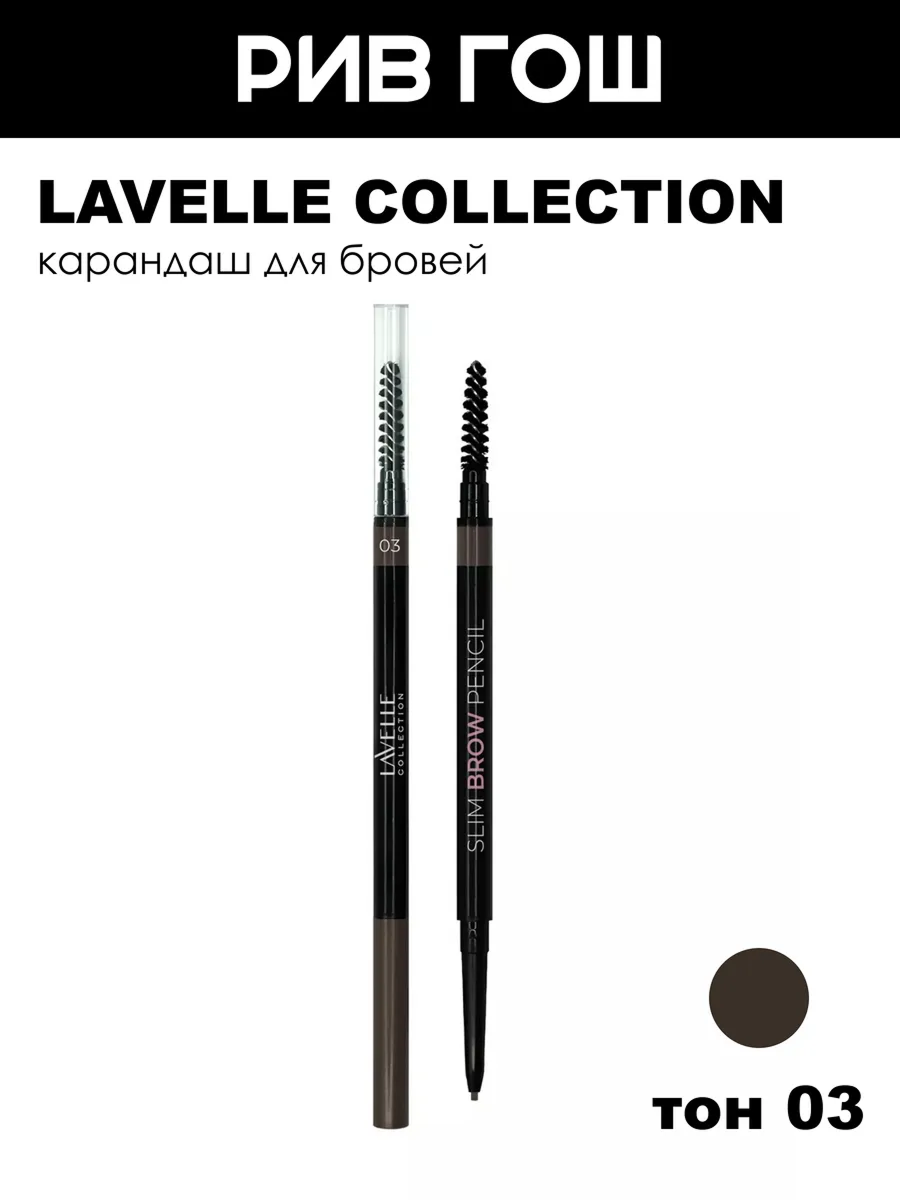 LAVELLE COLLECTION Карандаш для бровей автоматический Slim Brow Pencil, 03 темно-коричневый