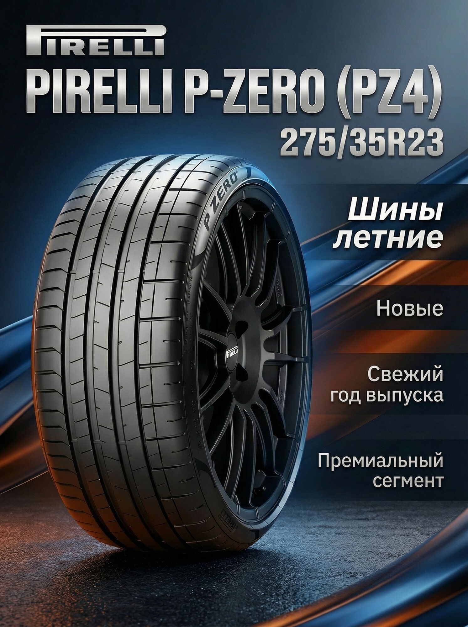 Шины Летние PIRELLI 275/35R23 108Y XL P-ZERO (PZ4) ✩, новые для автомобиля