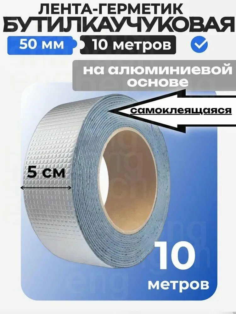 Герметизирующая лента бутилкаучуковая самоклеящаяся 50 мм х 10 м для герметизации серебристая на алюминиевой основе