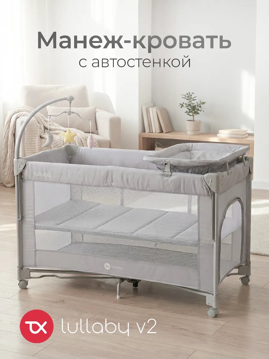 Манеж кровать детский Lullaby Lux Grey