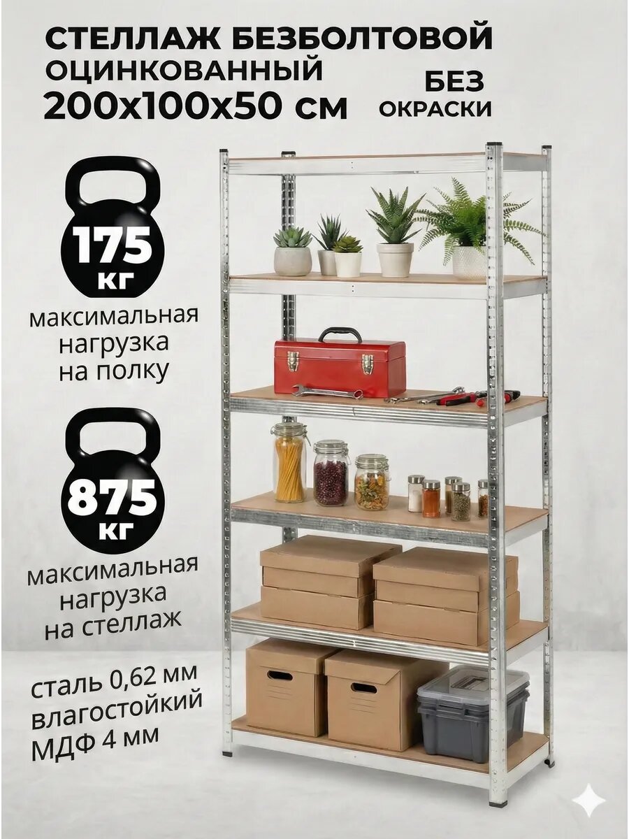 Стеллаж металлический 6 полок безболтовой 200х100х50 см