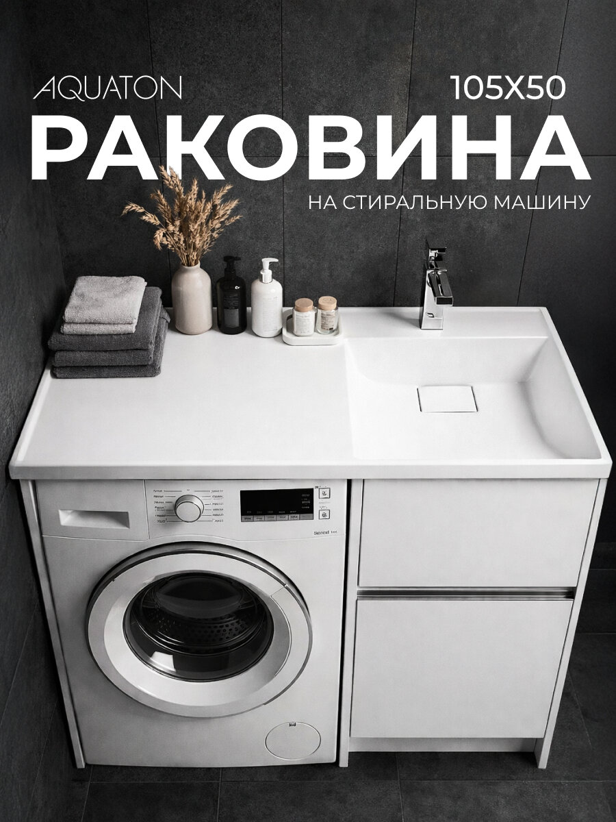 Раковина в ванную над стиральной машиной Лондри 1050 правая