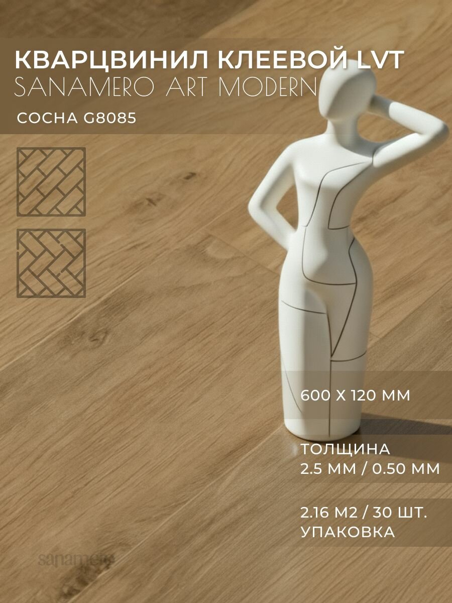 ПВХ плитка клеевая LVT елка Sanamero Art Modern Сосна G8085 (600х120 мм), толщина 2.5мм/0.50 мм, 2.16 м2/30шт./уп