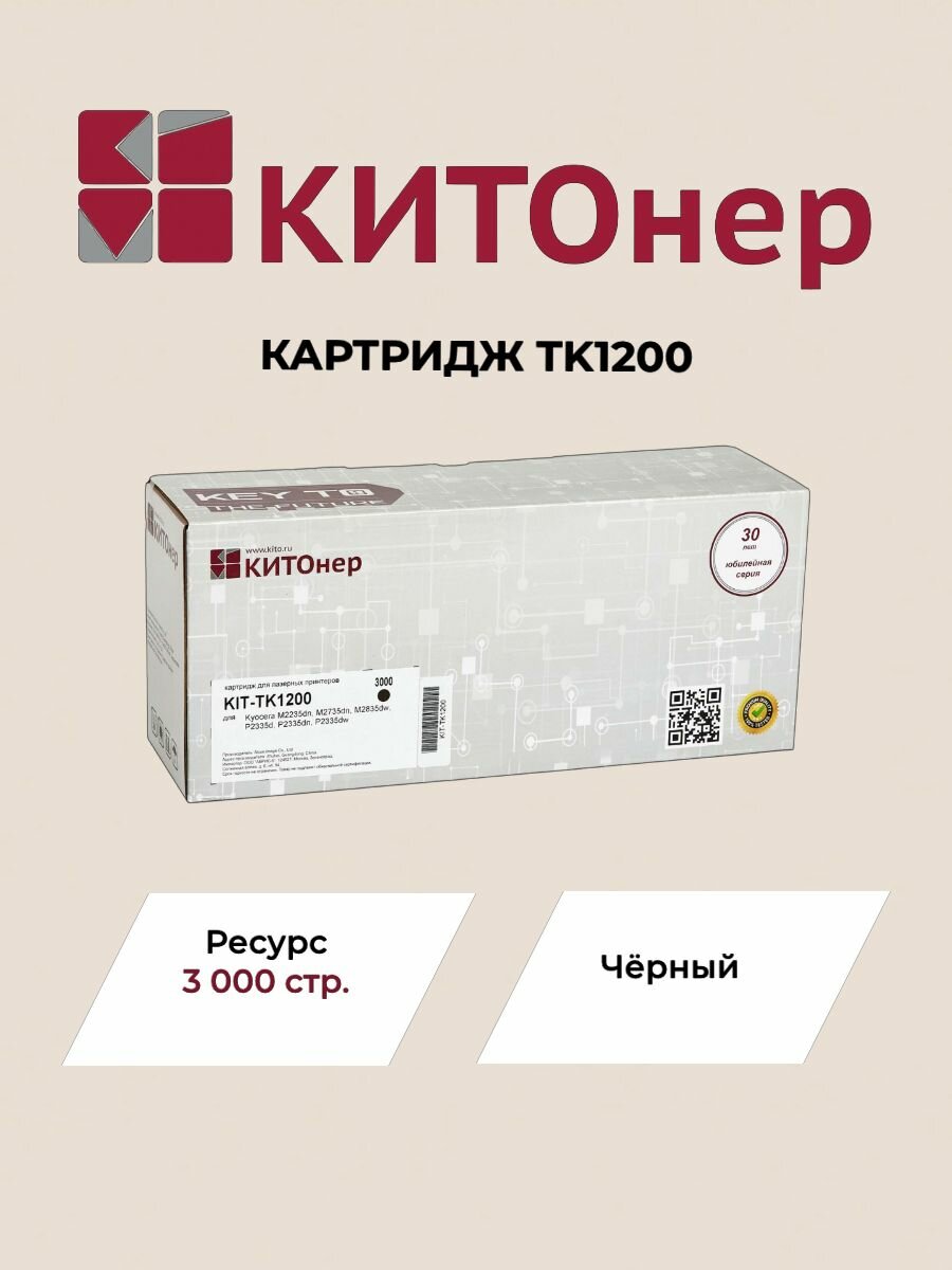 Картридж китонер KIT-TK1200, 3000 стр.