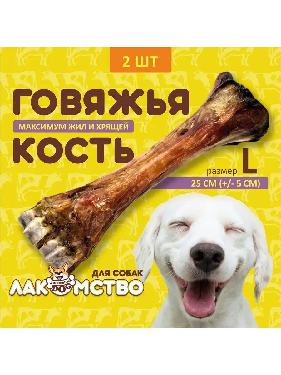 Лакомство для собак "Довольный Дог", кость говяжья для чистки зубов, говядина, 2шт