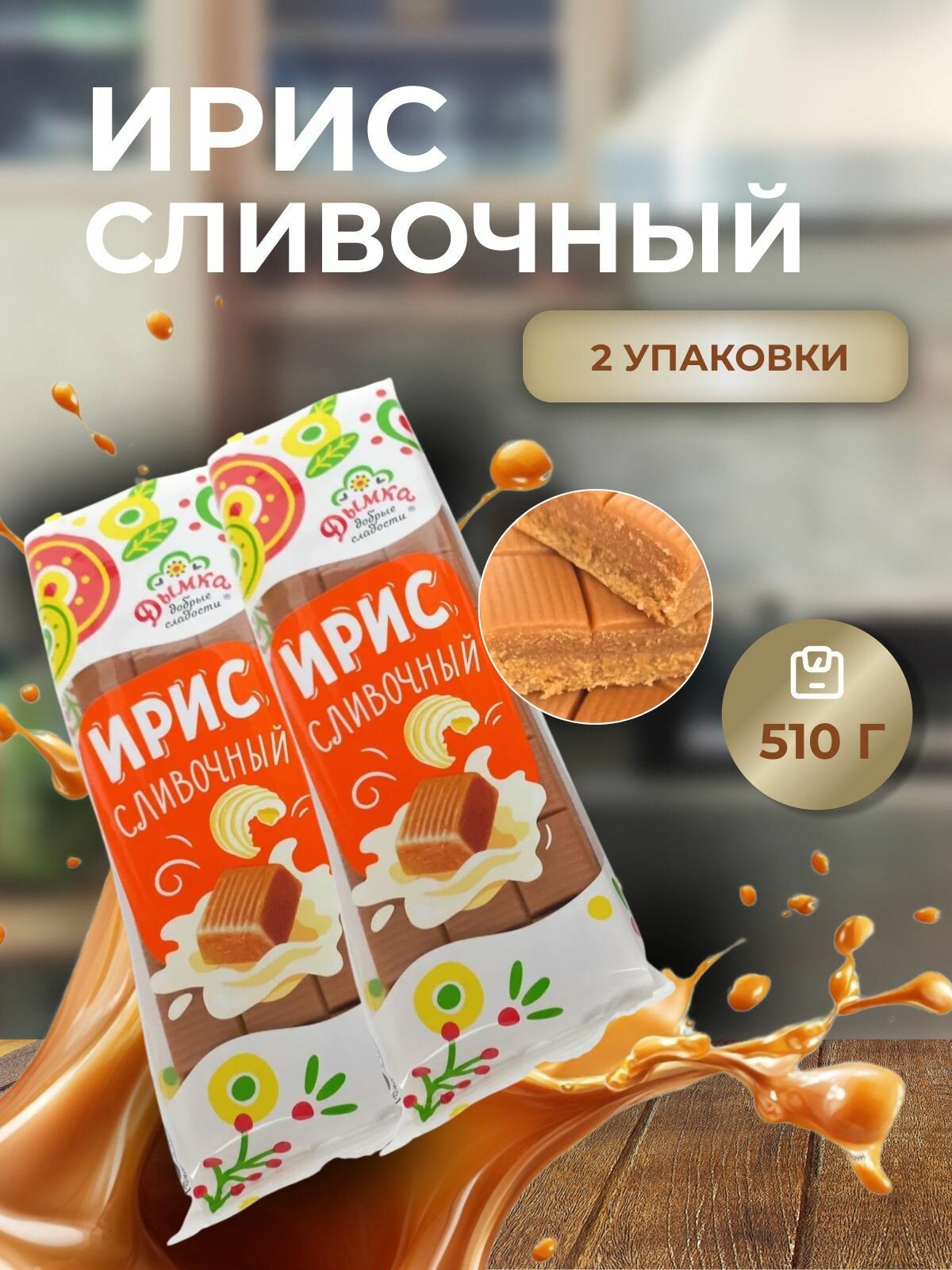 Ириски сливочные Дымка, 510 грамм, 2 упаковки