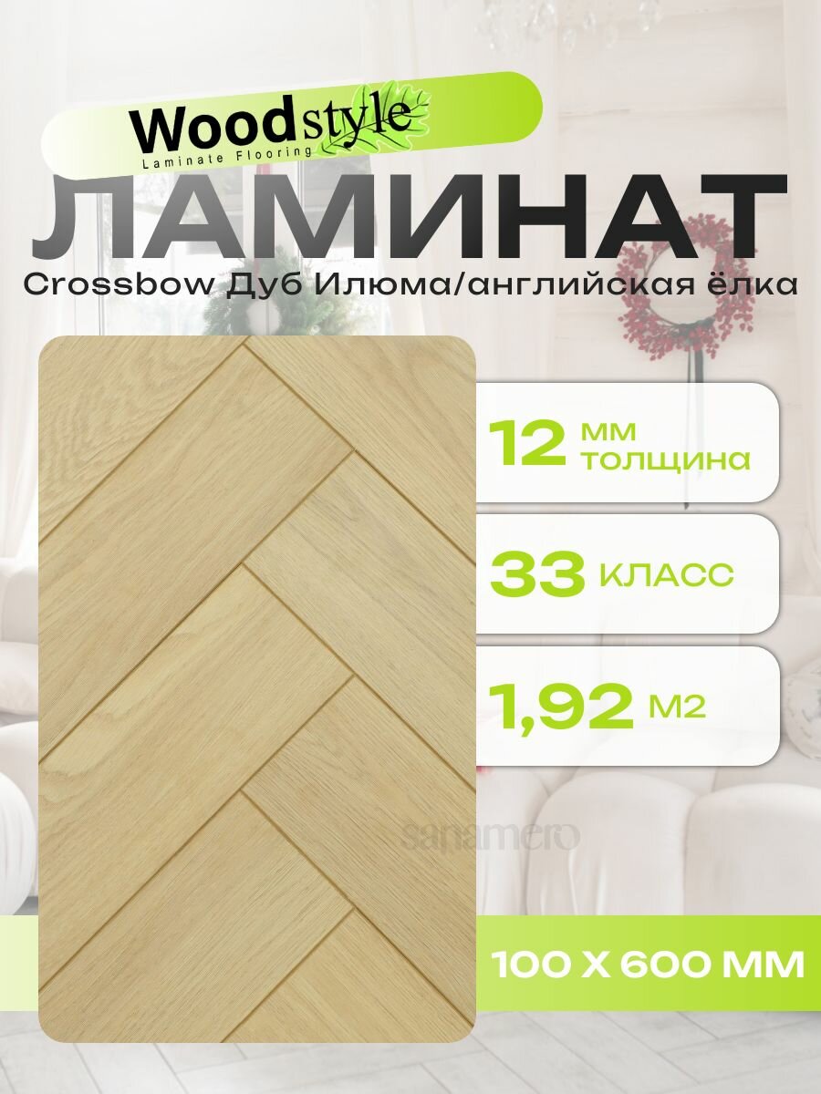 Ламинат ёлочка Woodstyle Crossbow C132 Дуб Илюма (100х600мм), 1.92м кв, 32 шт/уп