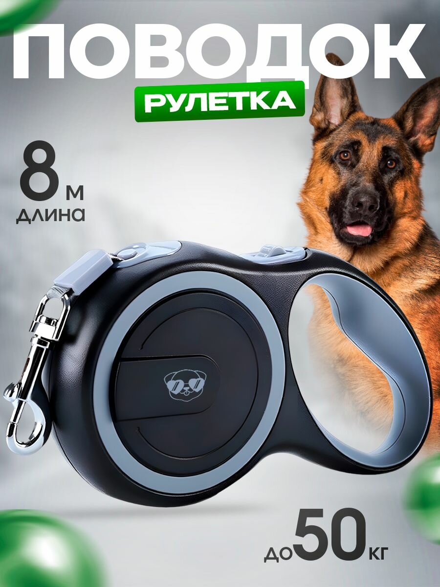 Поводок для собак, рулетка, для средних, крупных и больших пород до 50 кг 8 метров, цвет черный-серый