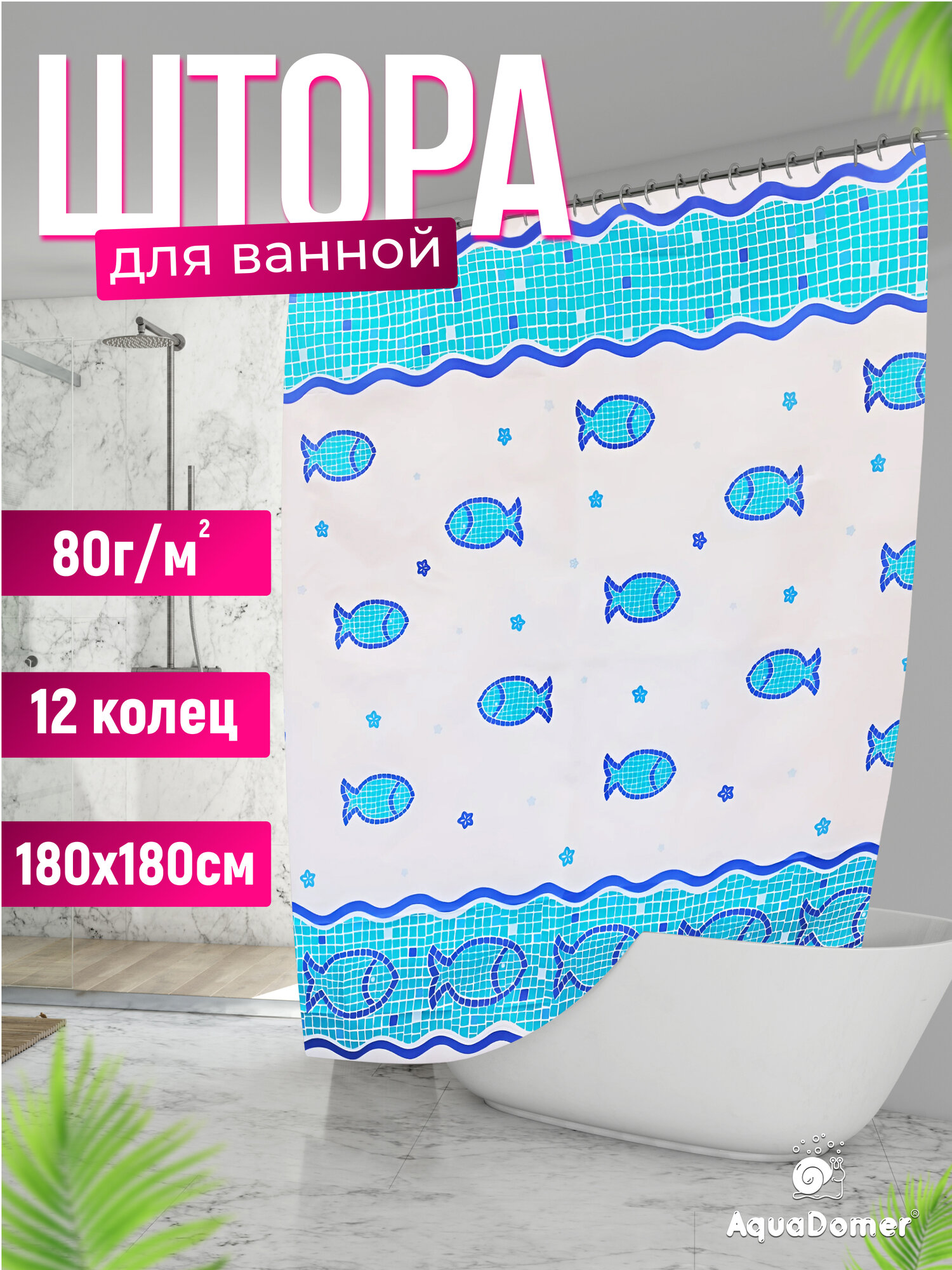 Штора для ванной тканевая 180х180 см AquaDomer / Шторка для ванной водоотталкивающая