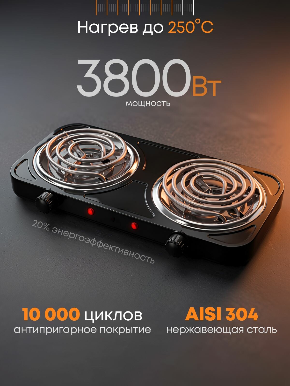 Плитка электрическая настольная 2 конфорки, 3800Вт