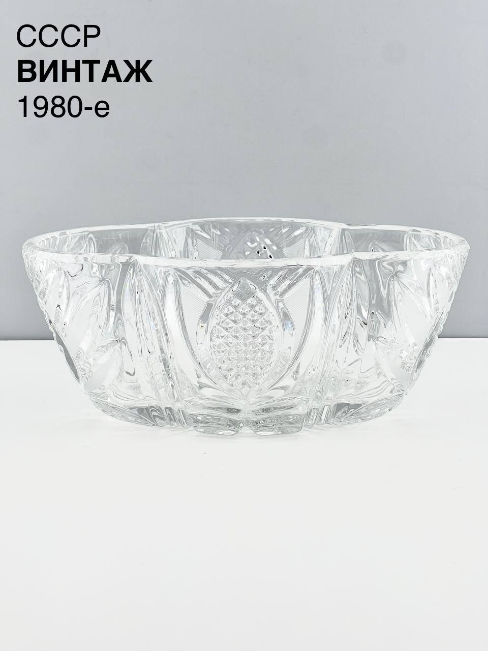 Винтажный салатник "Чертополох 1". Хрусталь. СССР, 1980-е.