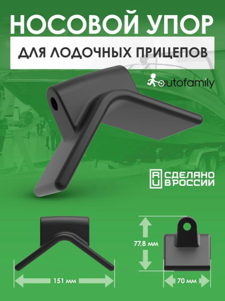 Носовой упор для лодочного прицепа, полиуретан
