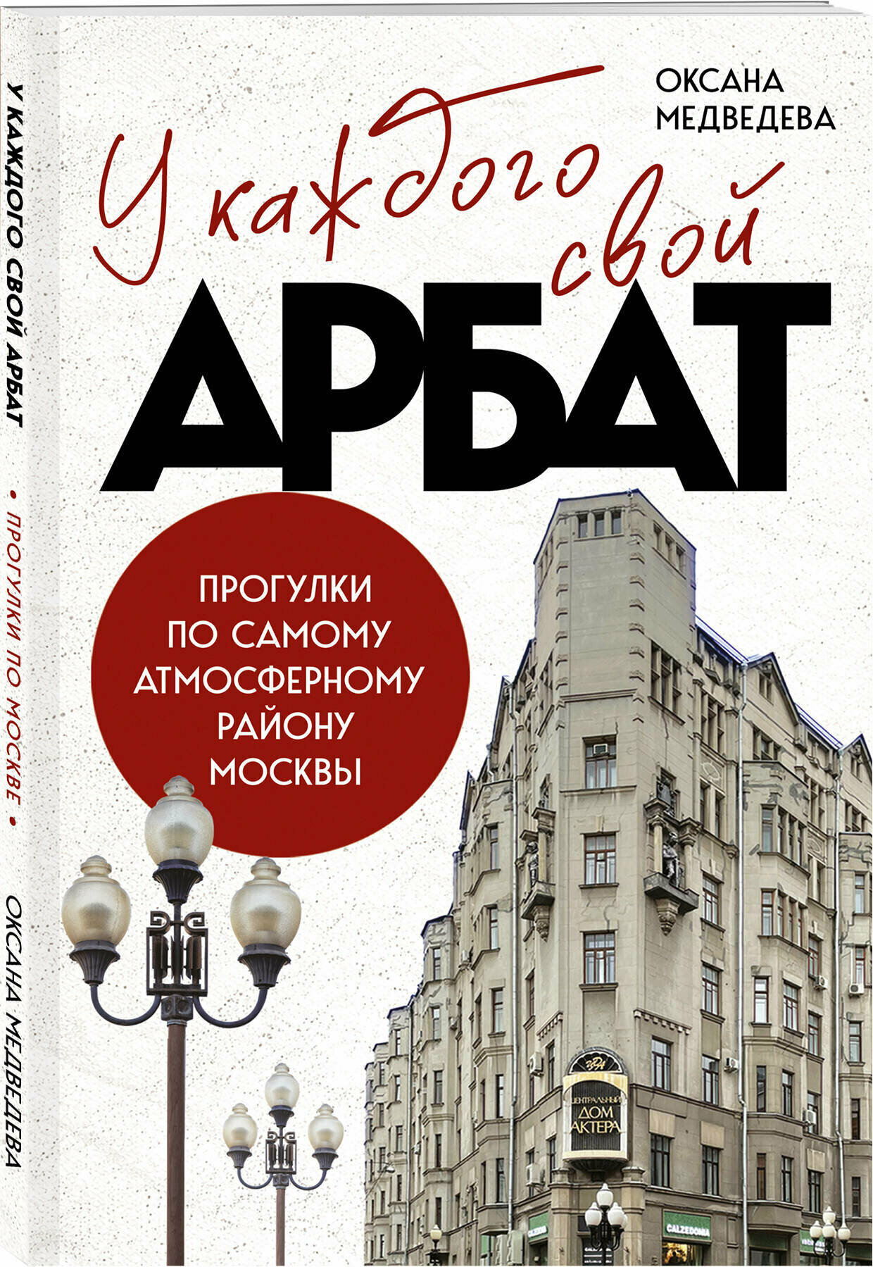 У каждого свой Арбат. Прогулки по самому атмосферному району Москвы