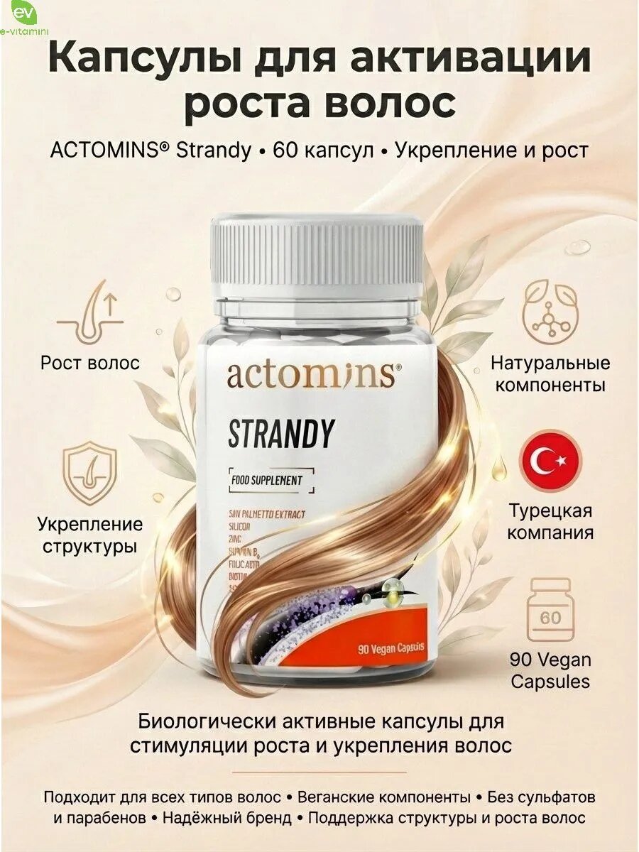 Капсулы ACTOMINS "Strandy", для роста волос, пищевая добавка, 60 шт