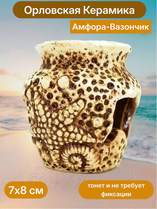 Грот "Амфора-Вазончик" Орловская Керамика, для аквариума, керамика, белый 7х8см, 1шт