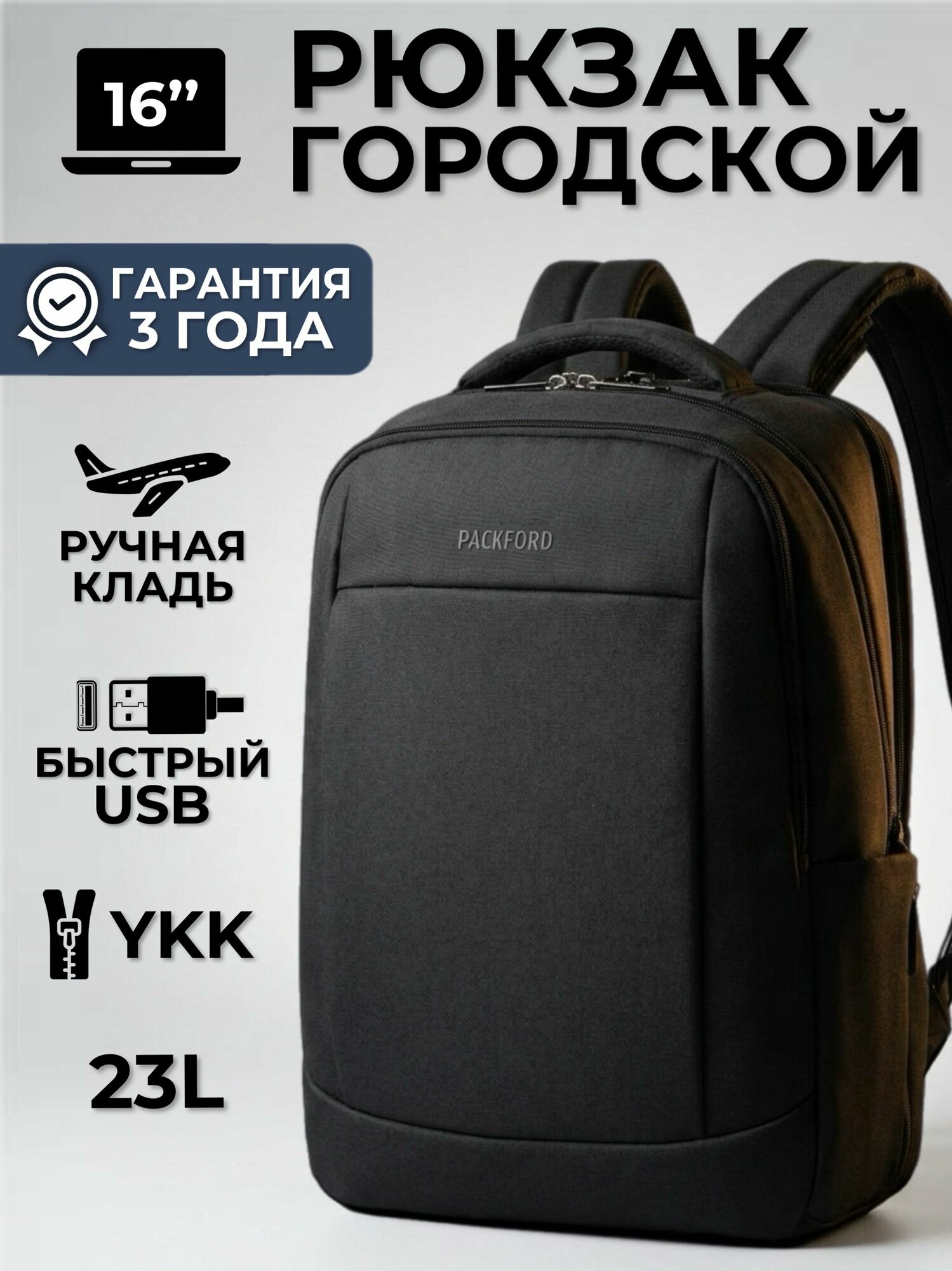 Рюкзак мужской городской PACKFORD, черный, с USB портом, для ноутбука 15.6, 16