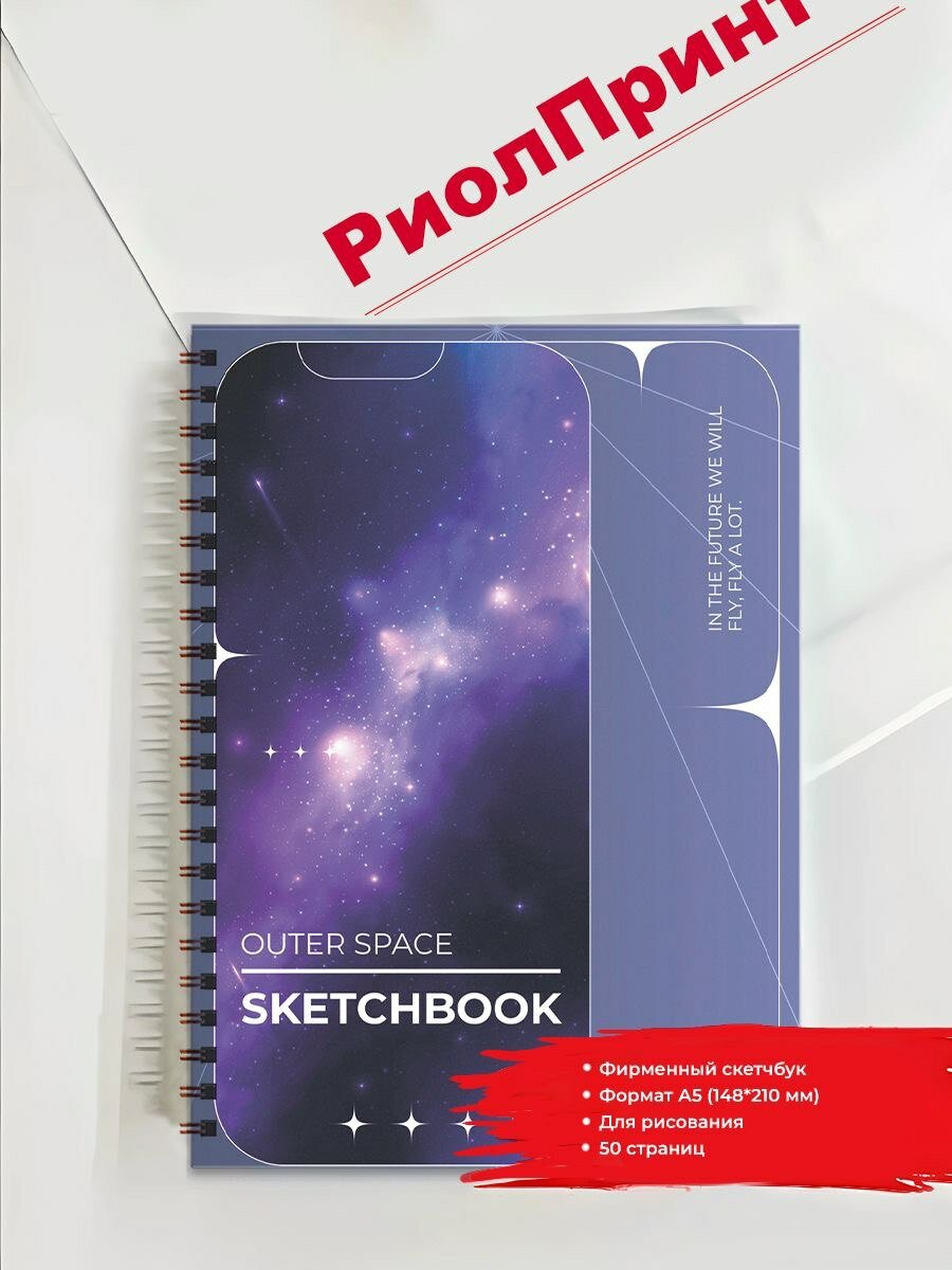 Блокноты, скетчбуки космос