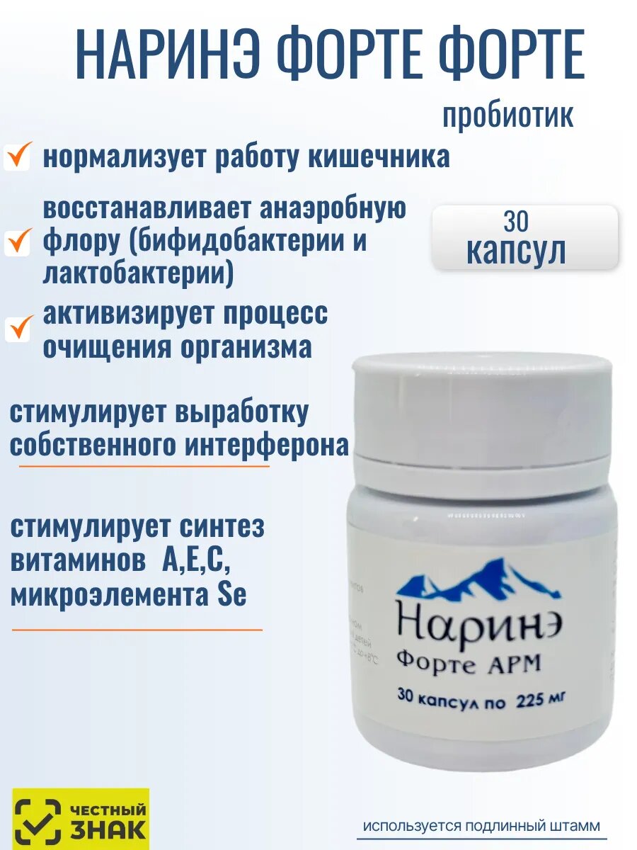 Пробиотик Наринэ Форте для жкт и восстановления микрофлоры для взрослых и детей