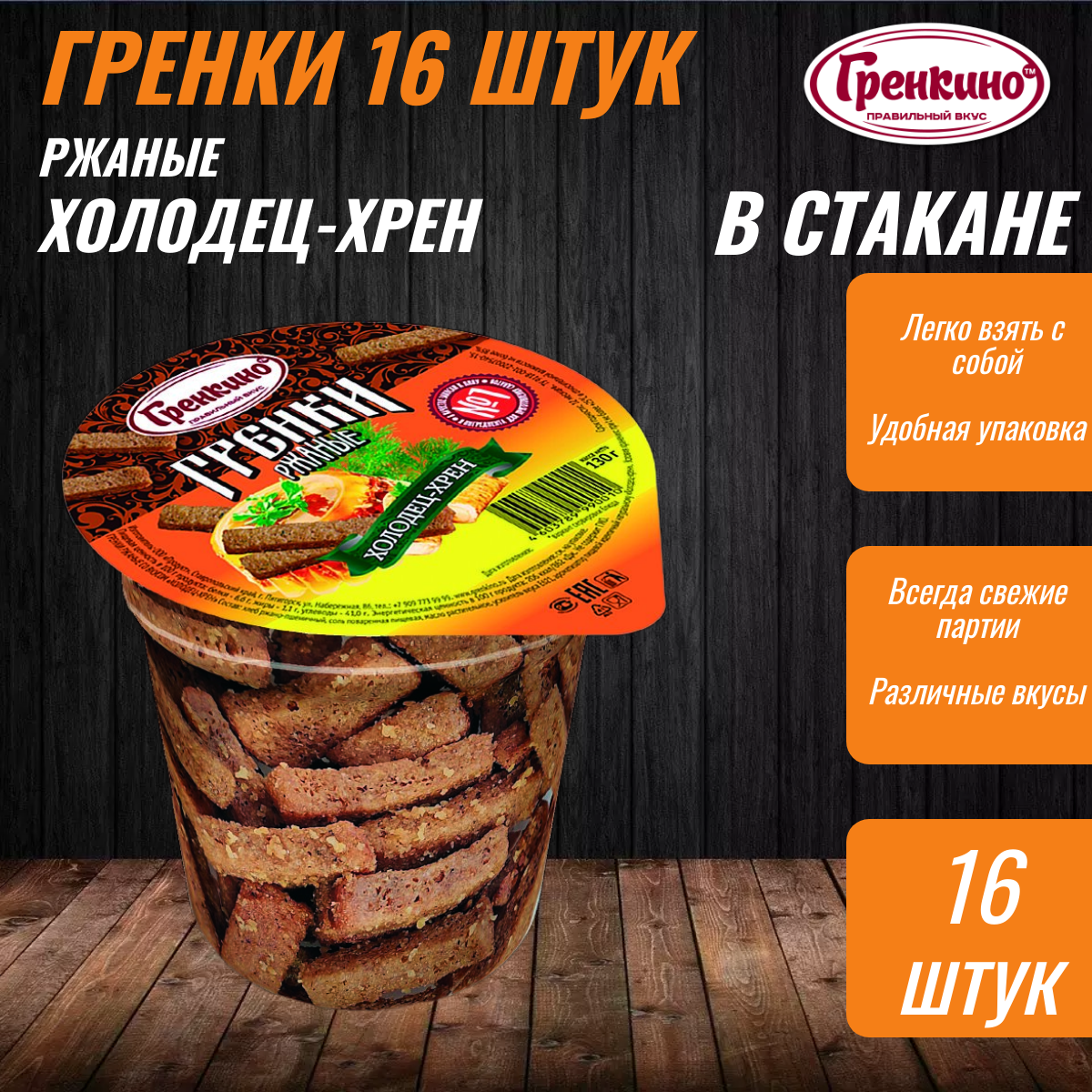 Стакан Гренки 16 штук по 130 грамм Сухарики Ржаные снеки "Холодец Хрен" ТМ "гренкино"