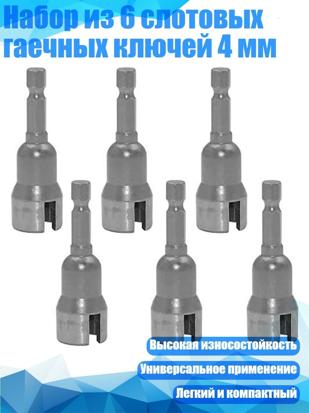 Набор из 6 слотовых гаечных ключей 4 мм