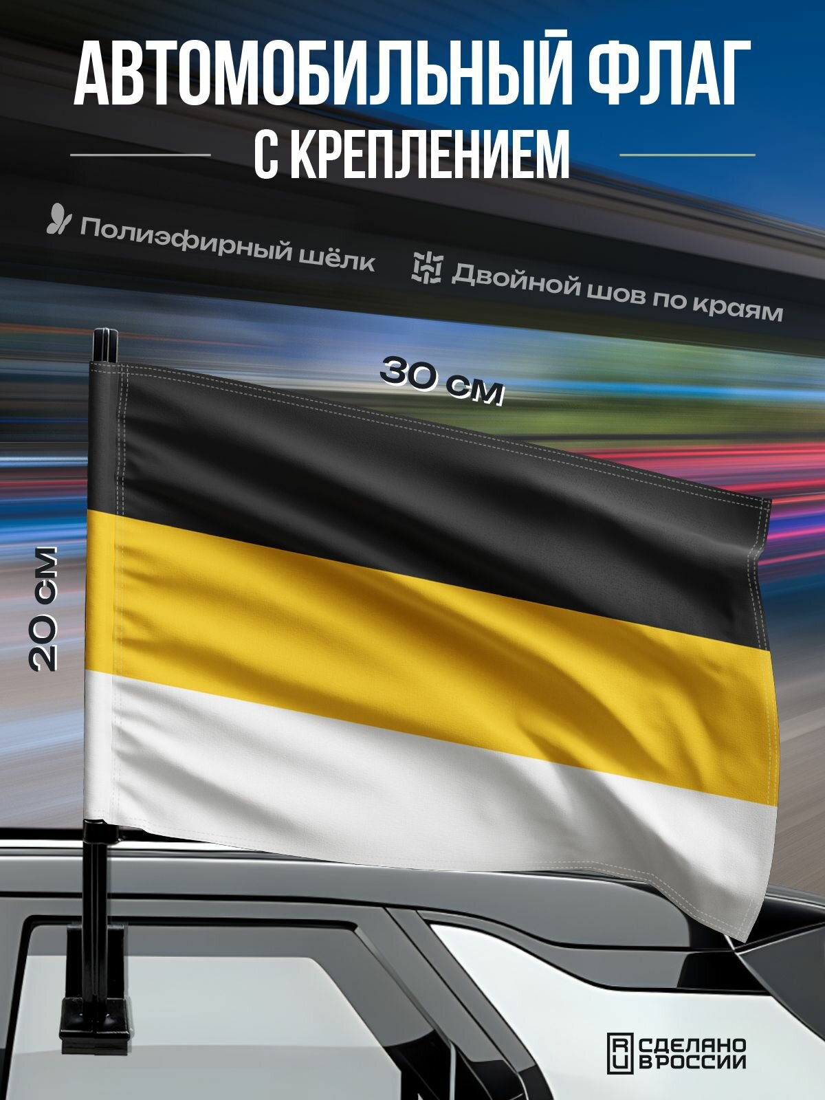 Автомобильный флаг Российской империи / 30x20 см.