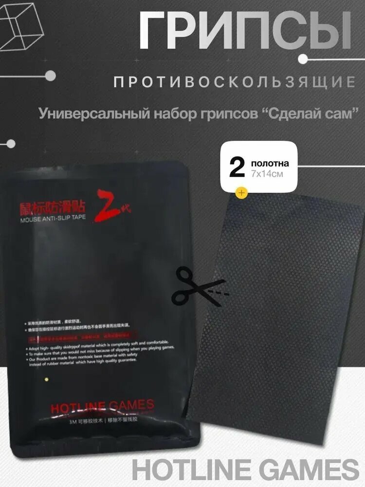 Универсальные Грипсы для Мыши, Антискользящие, Черные, Высокое качество