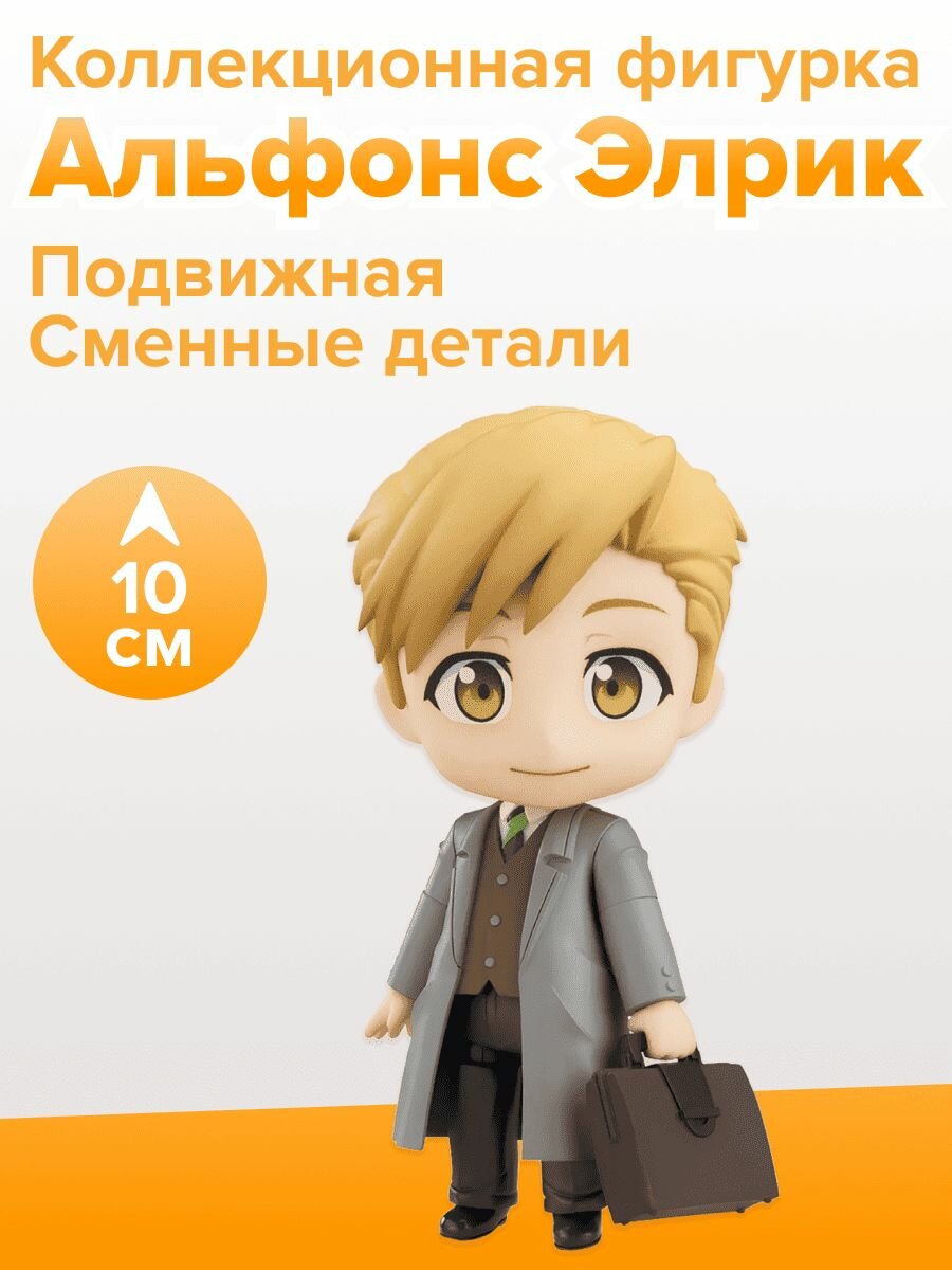 Фигурка аниме Nendoroid Стальной Алхимик Full Metal Alchemist Альфонс Элрик Alphonse Elric 10см 0616