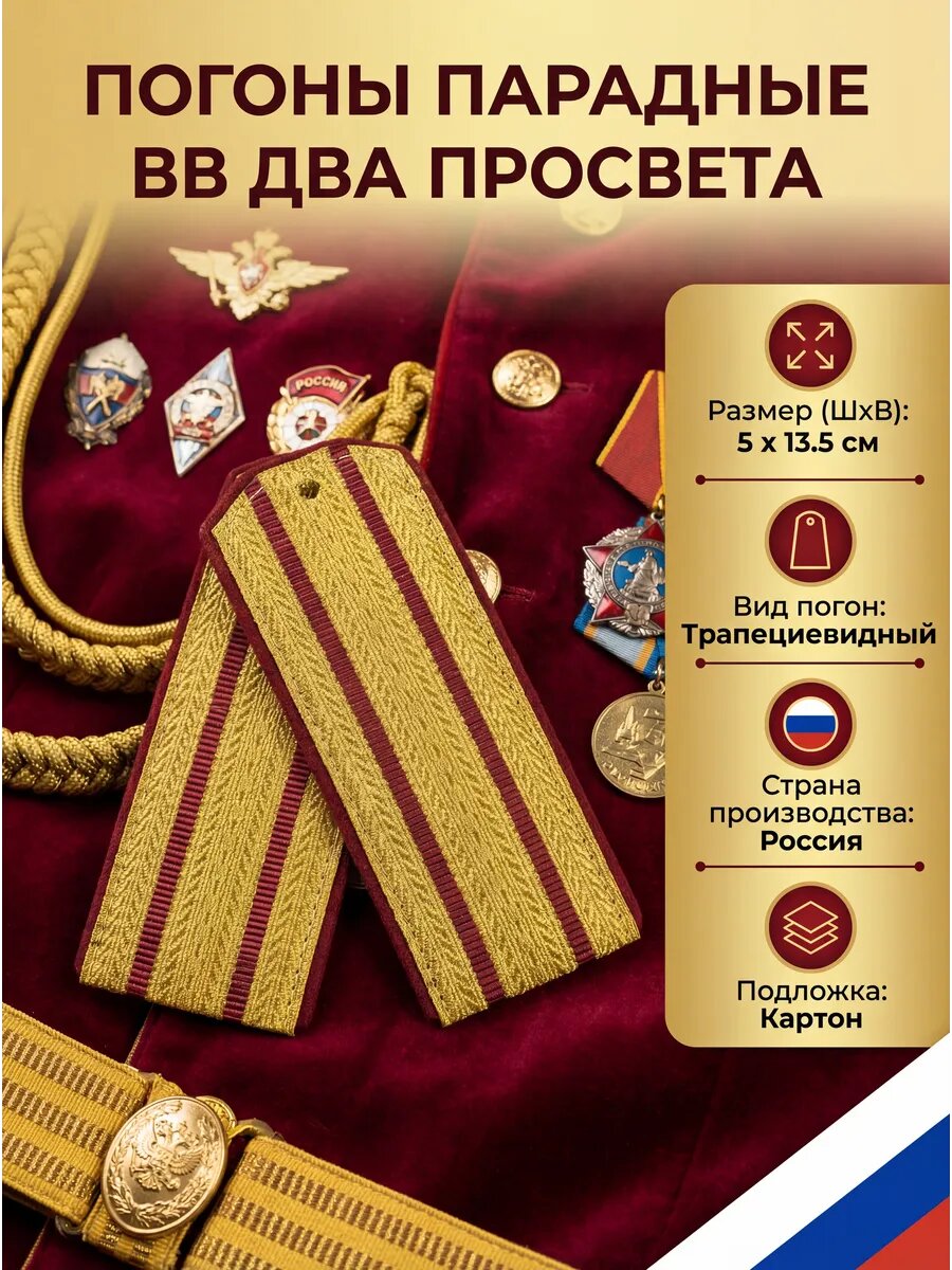 Погоны парадные ВВ два просвета