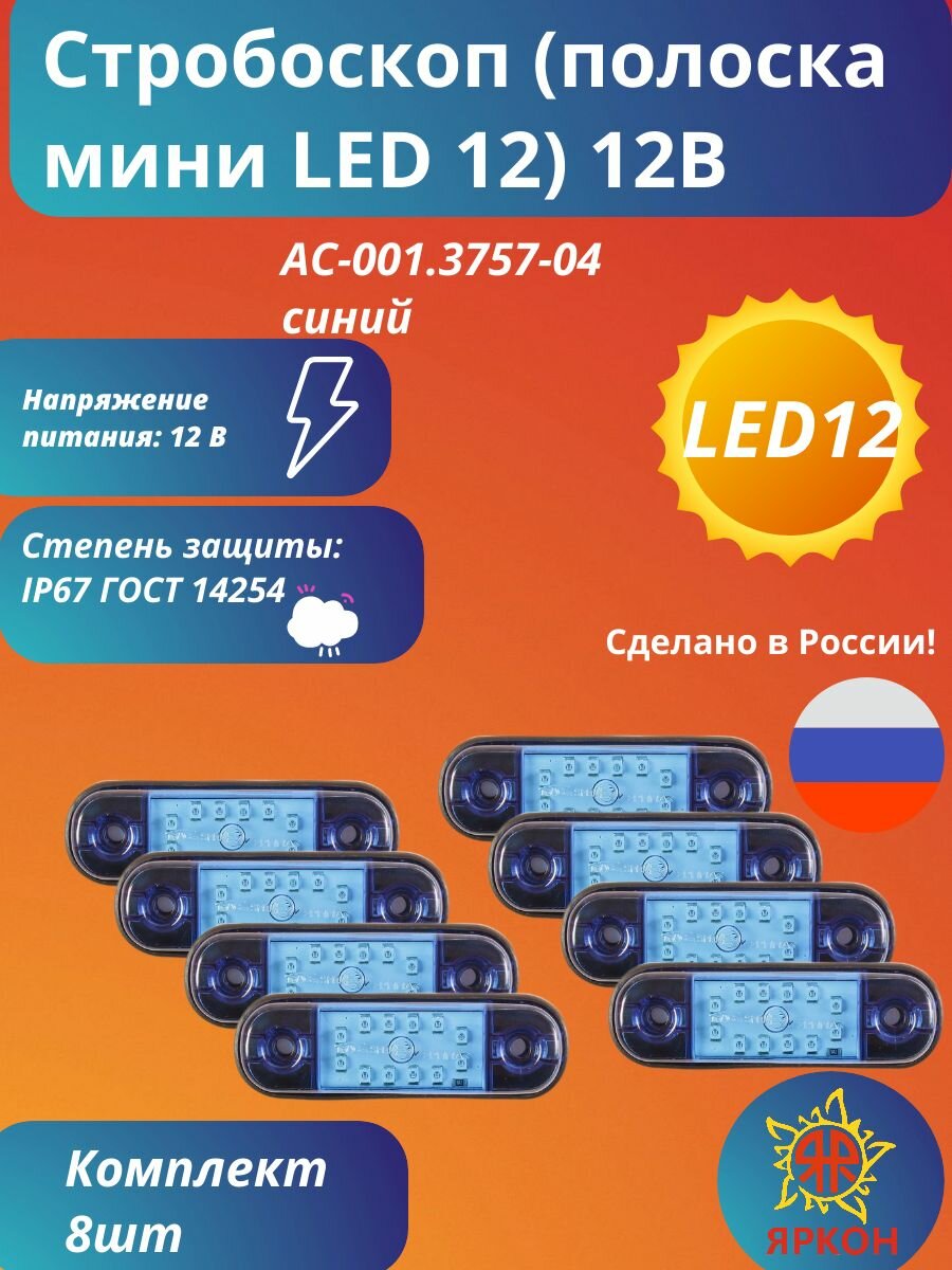 Стробоскоп (полоска мини LED 12) синий