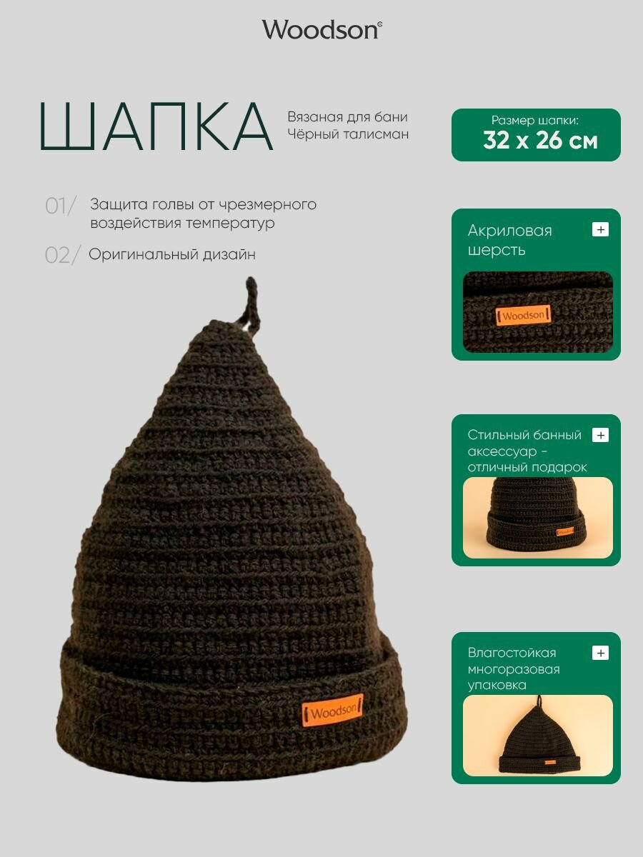 Шапка вязанная для бани Woodson Чёрный талисман