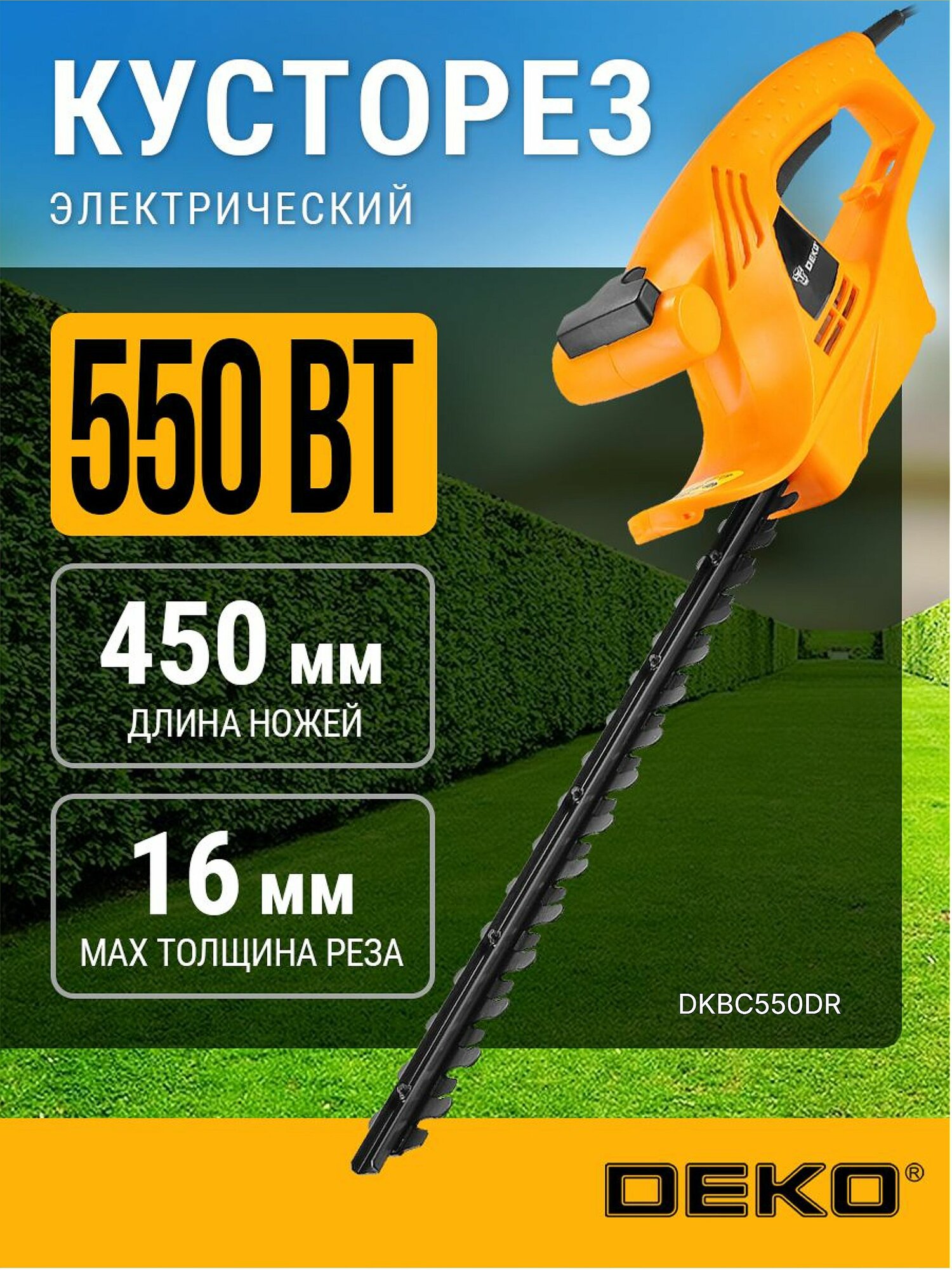 Кусторез электрический DEKO 550Вт, 450мм длина лезвия, двусторонний нож DKBC550DR