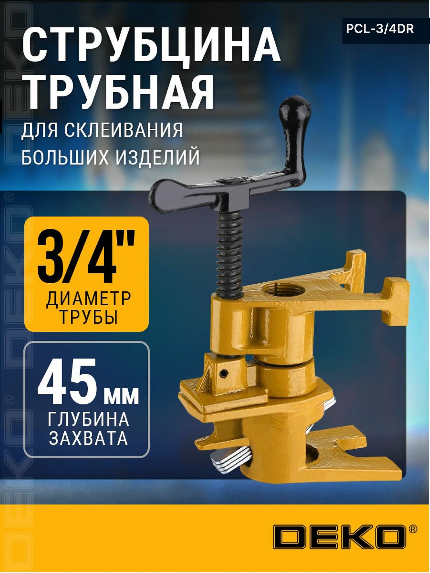 Струбцина трубная 3/4" DEKO PCL-3/4DR