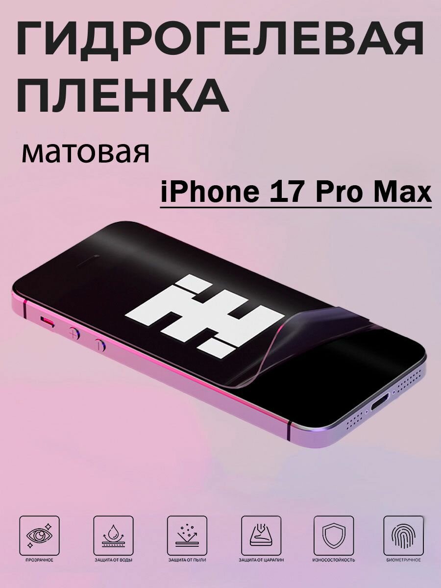 Матовая гидрогелевая защитная пленка Apple iPhone 17 Pro Max на экран для защиты устройства от царапин и потертостей.